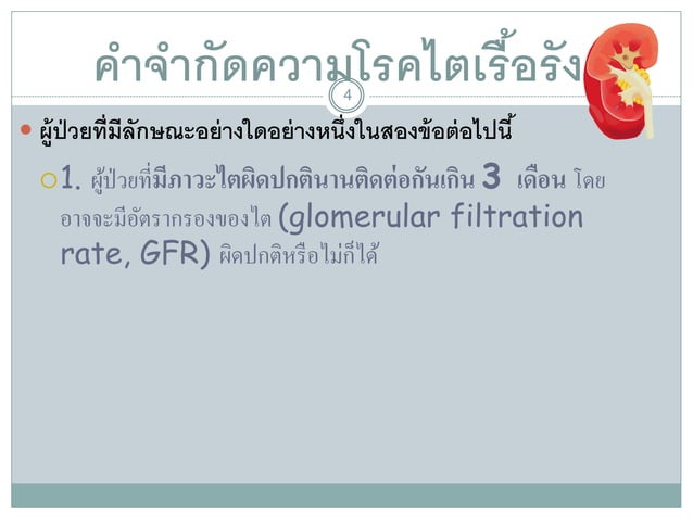 รวม Ckd introduction guideline and ckd clinic model of thailand with kpi thai version for print ...