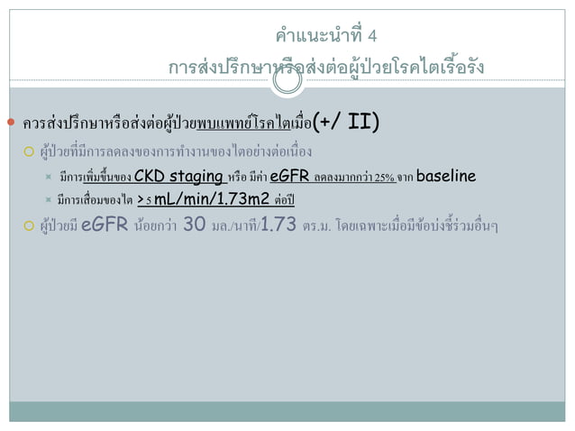 รวม Ckd introduction guideline and ckd clinic model of thailand with kpi thai version for print ...