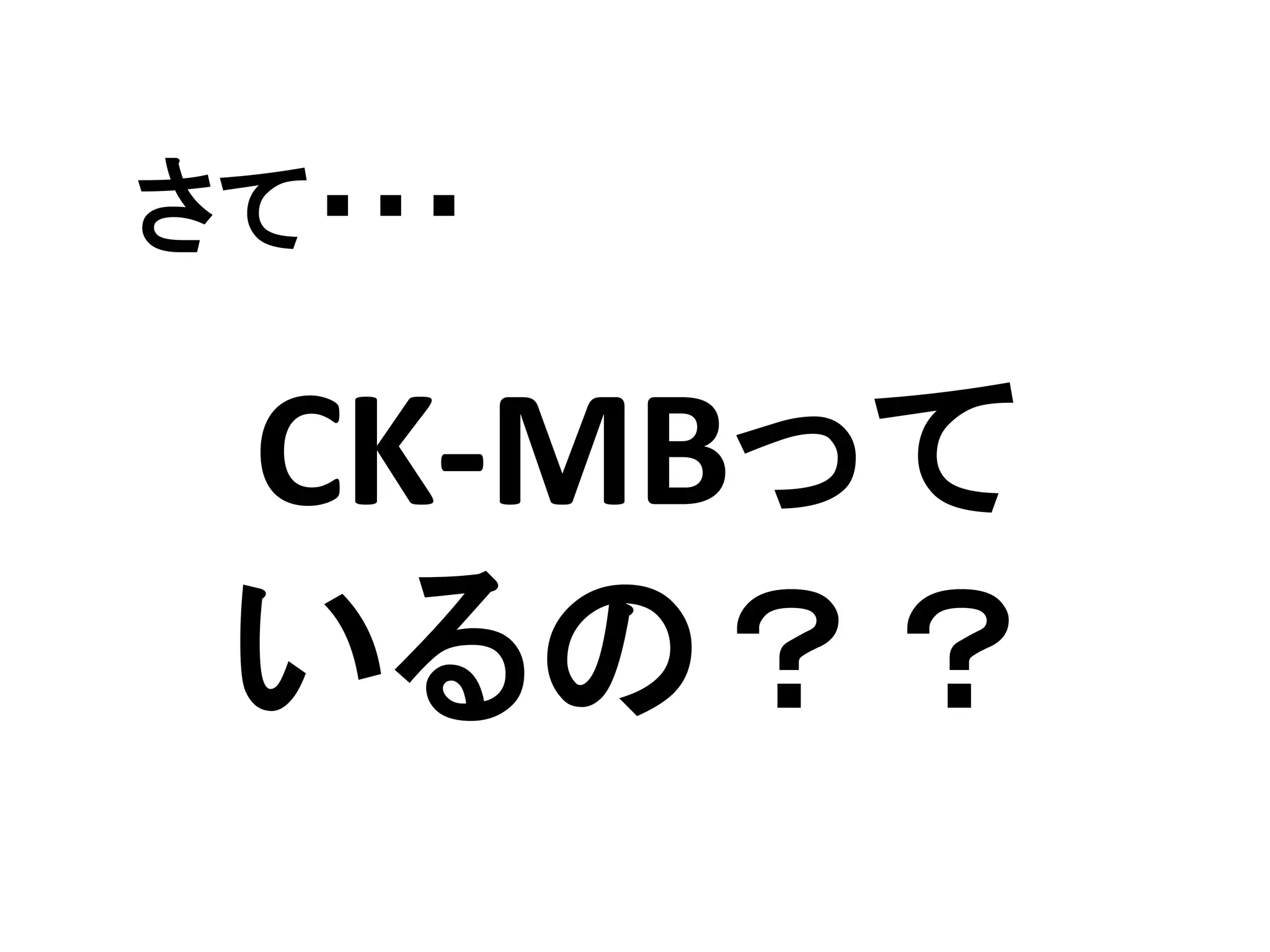 CKMBの異常偽高値 | PPTX