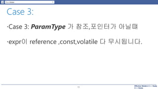 [C++ korea] effective modern c++ study item 1 understand template type ...