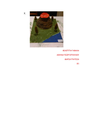 η δημιουργια του ηφαιστειου | PDF