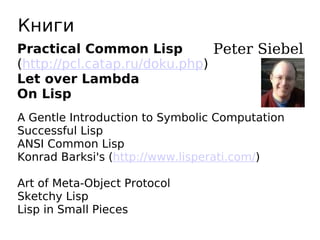 Экосистема Common Lisp | PPT