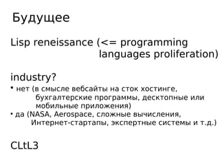 Экосистема Common Lisp | PPT