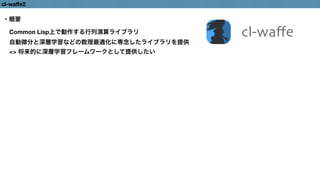 cl-waffe2 実装 | PPT