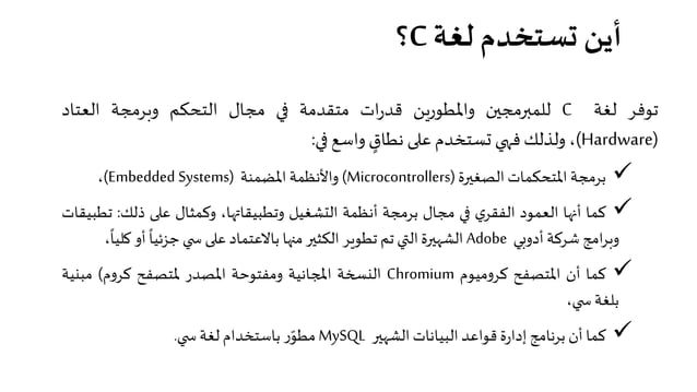 C Language -Ch01 مدخل إلي لغة سي.pdf