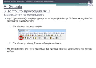 Η Γλώσσα C - Μάθημα 1 | PDF