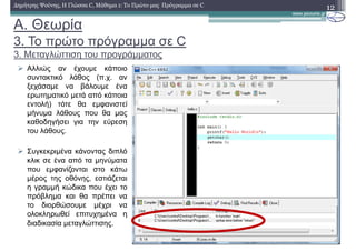 Η Γλώσσα C - Μάθημα 1 | PDF