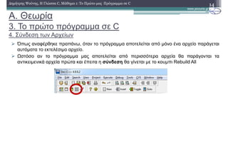 Η Γλώσσα C - Μάθημα 1 | PDF