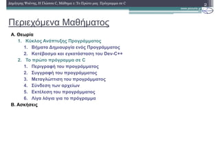 Η Γλώσσα C - Μάθημα 1 | PDF