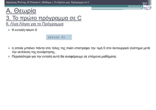 Η Γλώσσα C - Μάθημα 1 | PDF