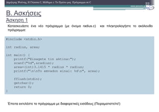 Η Γλώσσα C - Μάθημα 1 | PDF