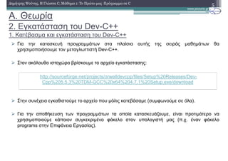 Η Γλώσσα C - Μάθημα 1 | PDF