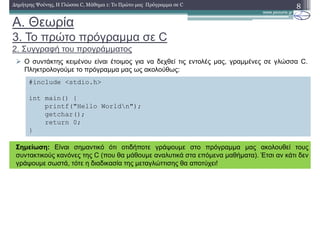 Η Γλώσσα C - Μάθημα 1 | PDF