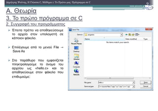 Η Γλώσσα C - Μάθημα 1 | PDF