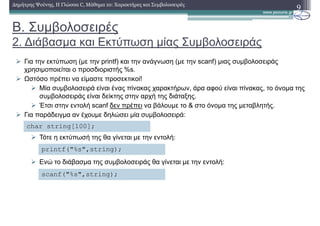 ΓΛΩΣΣΑ C - ΜΑΘΗΜΑ 10 | PDF