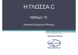 Η ΓΛΩΣΣΑ C - ΜΑΘΗΜΑ 12 | PDF