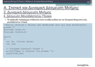 Η ΓΛΩΣΣΑ C - ΜΑΘΗΜΑ 12 | PDF