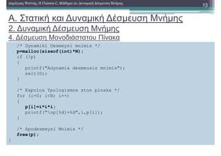 Η ΓΛΩΣΣΑ C - ΜΑΘΗΜΑ 12 | PDF