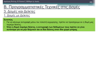 Η ΓΛΩΣΣΑ C - ΜΑΘΗΜΑ 13 - ΔΟΜΕΣ | PDF