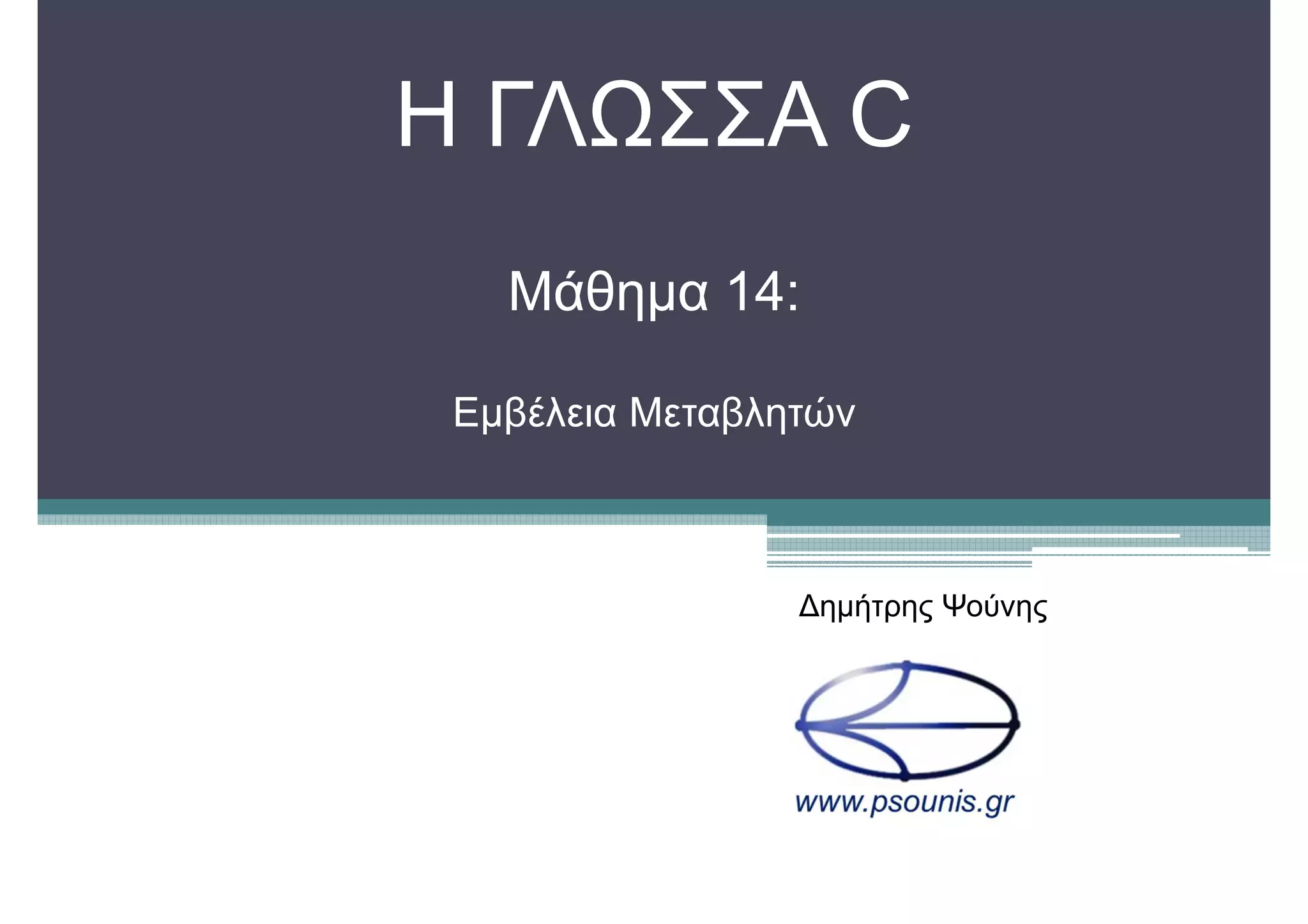 Η ΓΛΩΣΣΑ C - ΜΑΘΗΜΑ 14 - ΕΜΒΕΛΕΙΑ ΜΕΤΑΒΛΗΤΩΝ | PDF