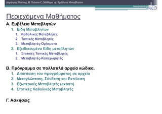 Η ΓΛΩΣΣΑ C - ΜΑΘΗΜΑ 14 - ΕΜΒΕΛΕΙΑ ΜΕΤΑΒΛΗΤΩΝ | PDF