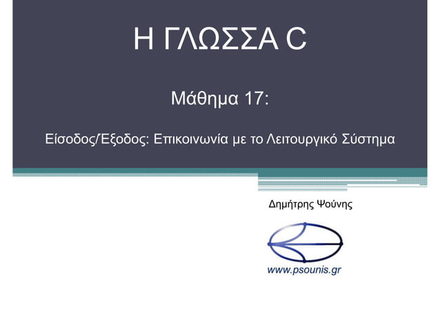 ΓΛΩΣΣΑ C - ΜΑΘΗΜΑ 17 - ΕΠΙΚΟΙΝΩΝΙΑ ΜΕ ΤΟ ΛΕΙΤΟΥΡΓΙΚΟ ΣΥΣΤΗΜΑ | PPT ...