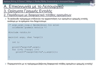 ΓΛΩΣΣΑ C - ΜΑΘΗΜΑ 17 - ΕΠΙΚΟΙΝΩΝΙΑ ΜΕ ΤΟ ΛΕΙΤΟΥΡΓΙΚΟ ΣΥΣΤΗΜΑ | PDF