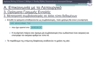 ΓΛΩΣΣΑ C - ΜΑΘΗΜΑ 17 - ΕΠΙΚΟΙΝΩΝΙΑ ΜΕ ΤΟ ΛΕΙΤΟΥΡΓΙΚΟ ΣΥΣΤΗΜΑ | PPT ...