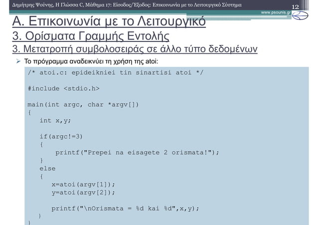 ΓΛΩΣΣΑ C - ΜΑΘΗΜΑ 17 - ΕΠΙΚΟΙΝΩΝΙΑ ΜΕ ΤΟ ΛΕΙΤΟΥΡΓΙΚΟ ΣΥΣΤΗΜΑ | PPT ...