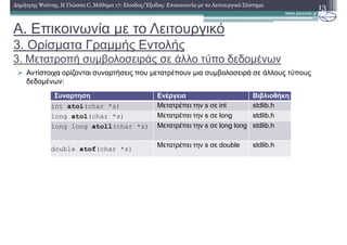 ΓΛΩΣΣΑ C - ΜΑΘΗΜΑ 17 - ΕΠΙΚΟΙΝΩΝΙΑ ΜΕ ΤΟ ΛΕΙΤΟΥΡΓΙΚΟ ΣΥΣΤΗΜΑ | PPT