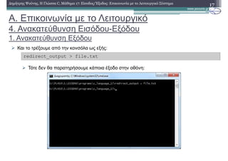 ΓΛΩΣΣΑ C - ΜΑΘΗΜΑ 17 - ΕΠΙΚΟΙΝΩΝΙΑ ΜΕ ΤΟ ΛΕΙΤΟΥΡΓΙΚΟ ΣΥΣΤΗΜΑ | PDF