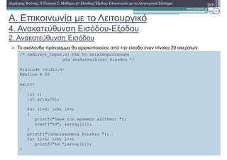 ΓΛΩΣΣΑ C - ΜΑΘΗΜΑ 17 - ΕΠΙΚΟΙΝΩΝΙΑ ΜΕ ΤΟ ΛΕΙΤΟΥΡΓΙΚΟ ΣΥΣΤΗΜΑ | PPT ...