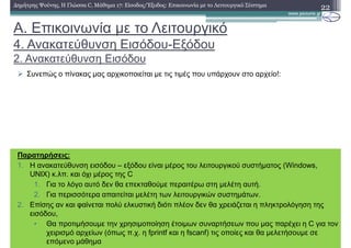 ΓΛΩΣΣΑ C - ΜΑΘΗΜΑ 17 - ΕΠΙΚΟΙΝΩΝΙΑ ΜΕ ΤΟ ΛΕΙΤΟΥΡΓΙΚΟ ΣΥΣΤΗΜΑ | PPT ...