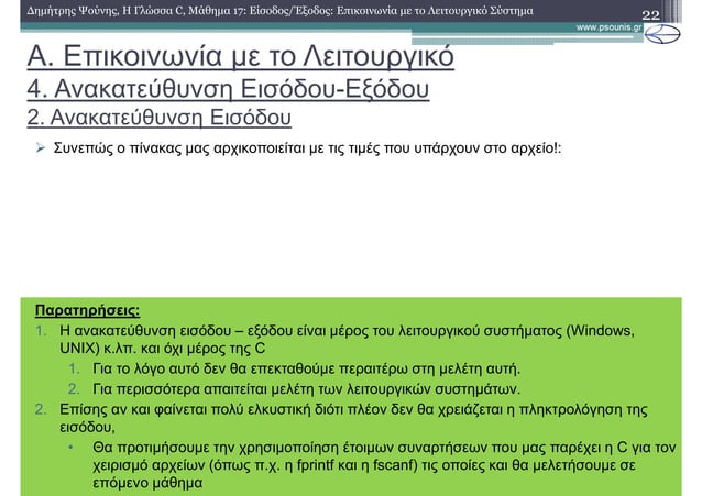 ΓΛΩΣΣΑ C - ΜΑΘΗΜΑ 17 - ΕΠΙΚΟΙΝΩΝΙΑ ΜΕ ΤΟ ΛΕΙΤΟΥΡΓΙΚΟ ΣΥΣΤΗΜΑ | PPT ...