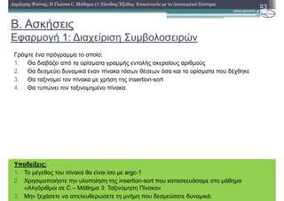 ΓΛΩΣΣΑ C - ΜΑΘΗΜΑ 17 - ΕΠΙΚΟΙΝΩΝΙΑ ΜΕ ΤΟ ΛΕΙΤΟΥΡΓΙΚΟ ΣΥΣΤΗΜΑ | PDF