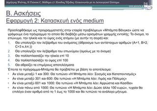 ΓΛΩΣΣΑ C - ΜΑΘΗΜΑ 17 - ΕΠΙΚΟΙΝΩΝΙΑ ΜΕ ΤΟ ΛΕΙΤΟΥΡΓΙΚΟ ΣΥΣΤΗΜΑ | PPT ...