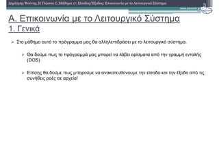 ΓΛΩΣΣΑ C - ΜΑΘΗΜΑ 17 - ΕΠΙΚΟΙΝΩΝΙΑ ΜΕ ΤΟ ΛΕΙΤΟΥΡΓΙΚΟ ΣΥΣΤΗΜΑ | PDF