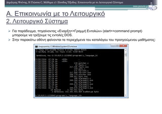 ΓΛΩΣΣΑ C - ΜΑΘΗΜΑ 17 - ΕΠΙΚΟΙΝΩΝΙΑ ΜΕ ΤΟ ΛΕΙΤΟΥΡΓΙΚΟ ΣΥΣΤΗΜΑ | PPT ...