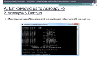 ΓΛΩΣΣΑ C - ΜΑΘΗΜΑ 17 - ΕΠΙΚΟΙΝΩΝΙΑ ΜΕ ΤΟ ΛΕΙΤΟΥΡΓΙΚΟ ΣΥΣΤΗΜΑ | PPT