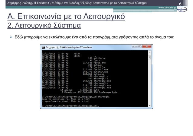 ΓΛΩΣΣΑ C - ΜΑΘΗΜΑ 17 - ΕΠΙΚΟΙΝΩΝΙΑ ΜΕ ΤΟ ΛΕΙΤΟΥΡΓΙΚΟ ΣΥΣΤΗΜΑ | PPT ...