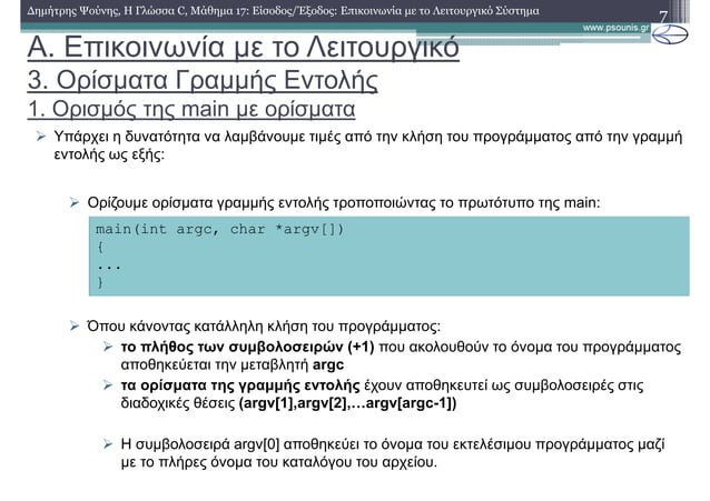 ΓΛΩΣΣΑ C - ΜΑΘΗΜΑ 17 - ΕΠΙΚΟΙΝΩΝΙΑ ΜΕ ΤΟ ΛΕΙΤΟΥΡΓΙΚΟ ΣΥΣΤΗΜΑ | PPT ...