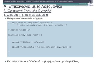 ΓΛΩΣΣΑ C - ΜΑΘΗΜΑ 17 - ΕΠΙΚΟΙΝΩΝΙΑ ΜΕ ΤΟ ΛΕΙΤΟΥΡΓΙΚΟ ΣΥΣΤΗΜΑ | PPT ...