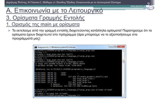 ΓΛΩΣΣΑ C - ΜΑΘΗΜΑ 17 - ΕΠΙΚΟΙΝΩΝΙΑ ΜΕ ΤΟ ΛΕΙΤΟΥΡΓΙΚΟ ΣΥΣΤΗΜΑ | PPT ...
