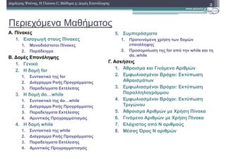 ΓΛΩΣΣΑ C - ΜΑΘΗΜΑ 5 - ΔΟΜΕΣ ΕΠΑΝΑΛΗΨΗΣ | PDF