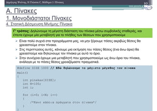 Η ΓΛΩΣΣΑ C - ΜΑΘΗΜΑ 7 - ΠΙΝΑΚΕΣ | PDF