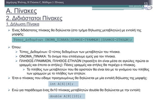 Η ΓΛΩΣΣΑ C - ΜΑΘΗΜΑ 7 - ΠΙΝΑΚΕΣ | PDF