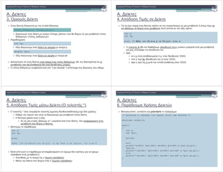 Η ΓΛΩΣΣΑ C - ΜΑΘΗΜΑ 8 - ΔΕΙΚΤΕΣ (ΕΚΤΥΠΩΣΗ) | PDF
