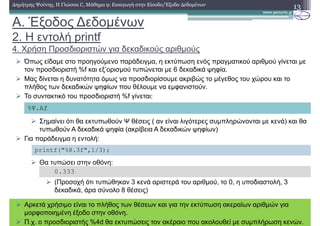 ΓΛΩΣΣΑ C - ΜΑΘΗΜΑ 9 | PDF
