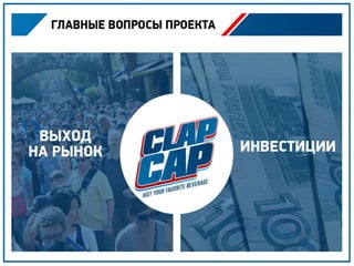 презентация Clap Сap | PPTX