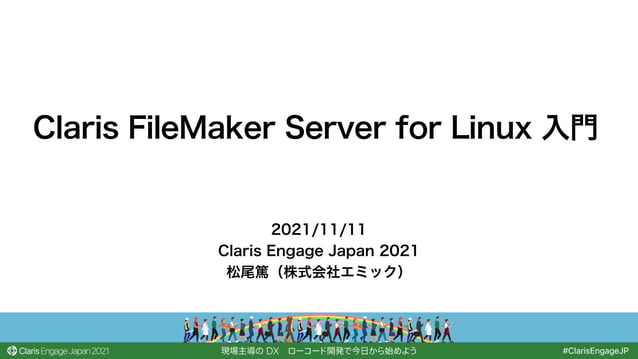 Claris FileMaker Server for Linux 入門 | PPT
